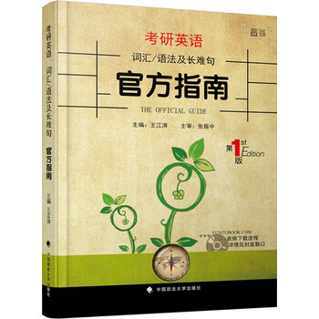 考研英语词汇 语法及长难句官方指南