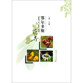 鄂尔多斯花卉(精)