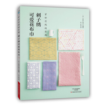 刺子绣可爱花布巾