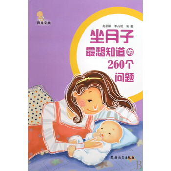 坐月子*想知道的260个问题