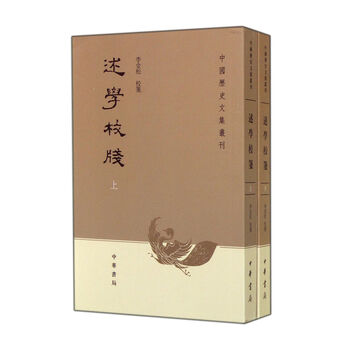 述学校笺(上下)/中国历史文集丛刊