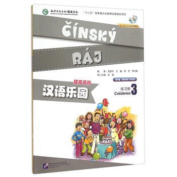 汉语乐园 练习册3（捷克语版 第2版 附光盘）