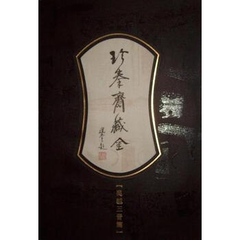 珍秦斋藏金 吴越三晋篇 港台原版 董珊 澳门基金会绝版