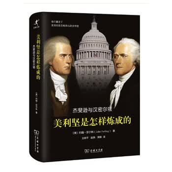 美利坚是怎样炼成的：杰斐逊与汉密尔顿