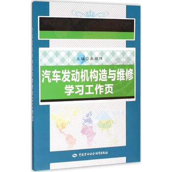 汽车发动机构造与维修学习工作页