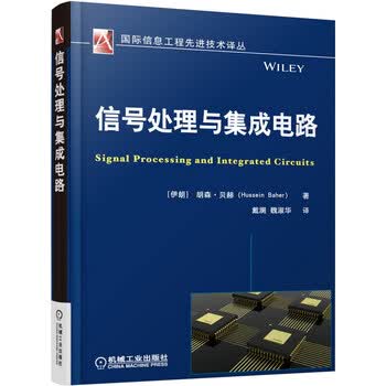 信号处理与集成电路9787111512479机械工业