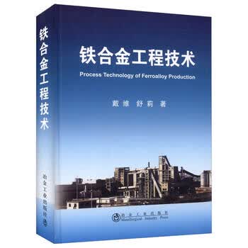 铁合金工程技术