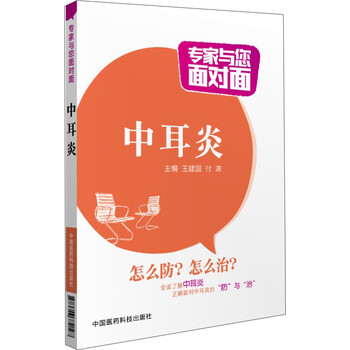 专家与您面对面：中耳炎