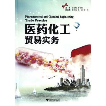 医药化工贸易实务