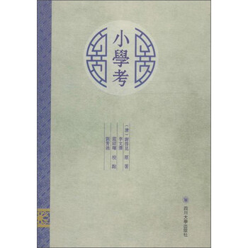 《小学考》校点