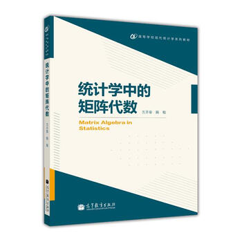 高等学校现代统计学系列教材：统计学中的矩阵代数