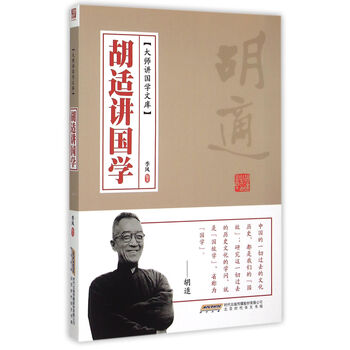 胡适讲国学/大师讲国学文库