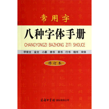 常用字八种字体手册(修订本)