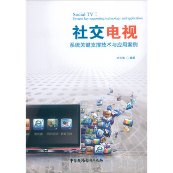 社交电视：系统关键支撑技术与应用案例
