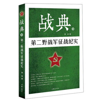 战典9：第二野战军征战纪实
