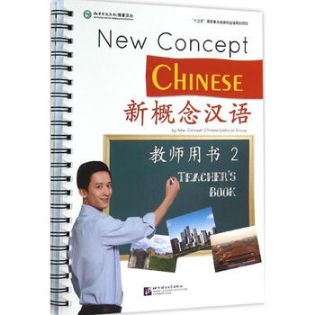 新概念汉语教师用书(2)