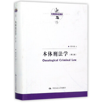本体刑法学(第3版)(精)/陈兴良刑法学