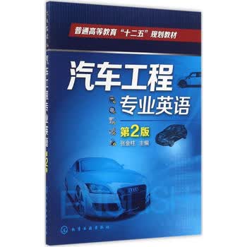汽车工程专业英语(第2版)