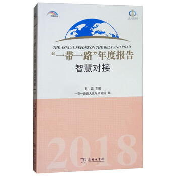 “一带一路”年度报告：智慧对接（2018）