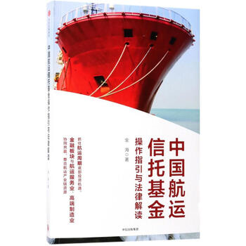 中国航运信托基金操作指引与法律解读