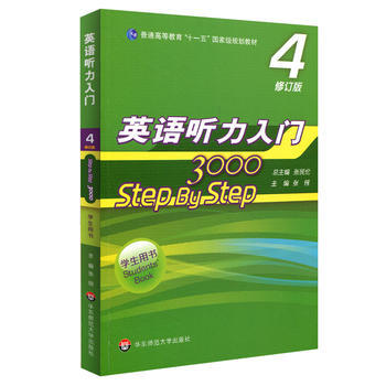  英语听力入门3000 修订版 学生用书4 