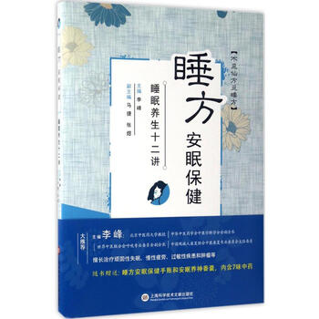 睡方安眠保健