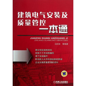 建筑电气安装及质量管控一本通