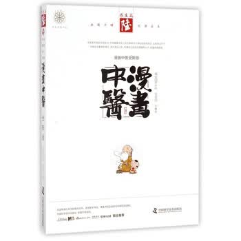 漫画中医(养生篇漫画中医全新版)
