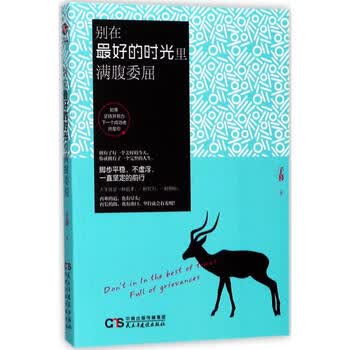 别在最好的时光里满腹委屈