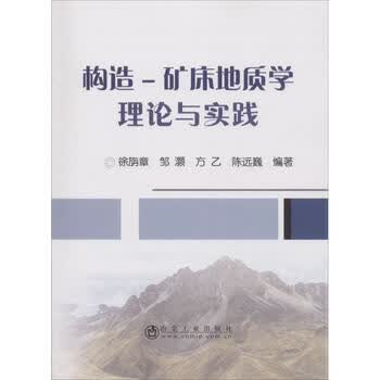 构造-矿床地质学理论与实践