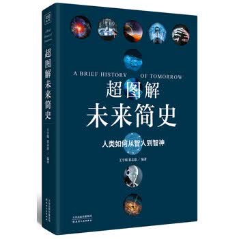 超图解未来简史9787201129570