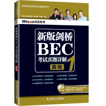 [正版图书]新版剑桥BEC考试真题详解1(高级)