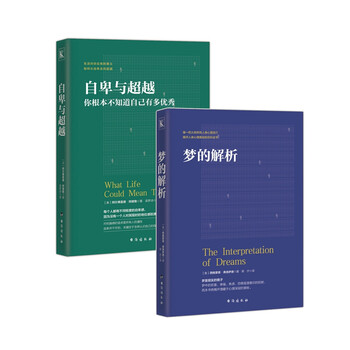 自卑与超越+梦的解析