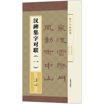 汉碑集字对联(1)