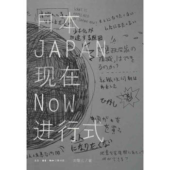 日本现在进行式