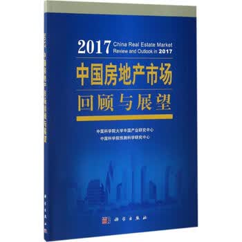 2017中国房地产市场回顾与展望