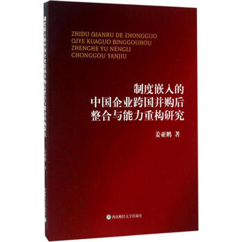 制度嵌入的中国企业跨国并购后整合与能力重构研究