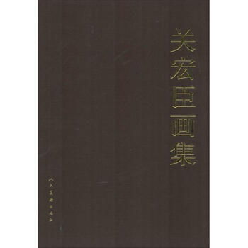 关宏臣画集