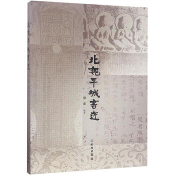 北魏平城书迹