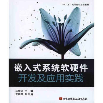 嵌入式系统软硬件开发及应用实践