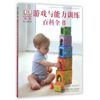 DK宝宝游戏与能力训练百科全书