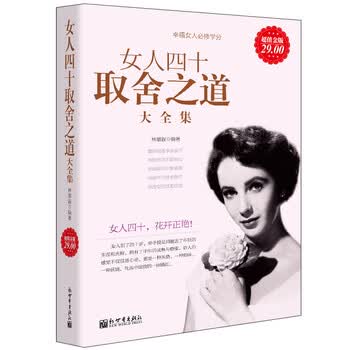 女人四十取舍之道大全集