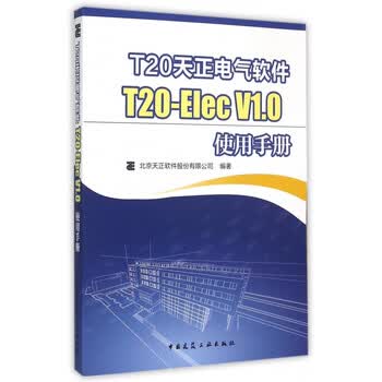 T20天正电气软件T20-Elec V1.0使用手册