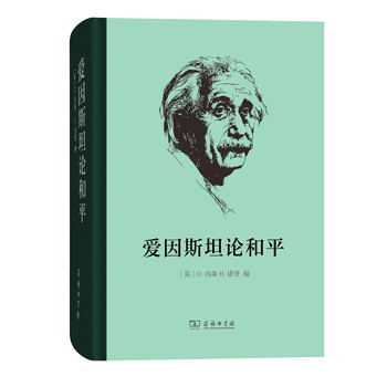 爱因斯坦论和平