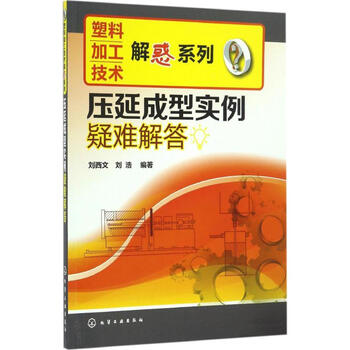 压延成型实例疑难解答