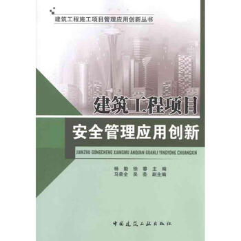 建筑工程项目安全管理应用创新
