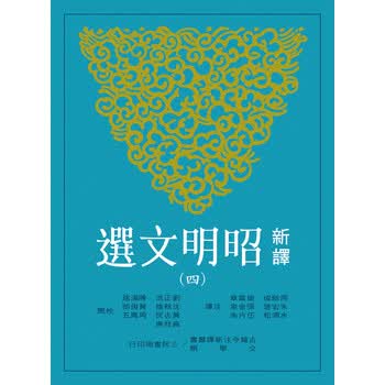 新译昭明文选(四) 港台原版 周启成 三民 文学