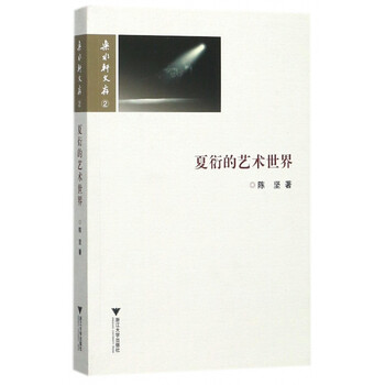 夏衍的艺术世界/乐水轩文存