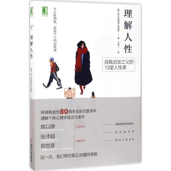 【华章心理】理解人性 自我启发之父阿德勒 著;个体心理学 机械工业出版社 正版书籍 新华书店旗舰店文