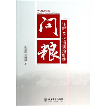 问粮(详解18亿亩耕地红线)